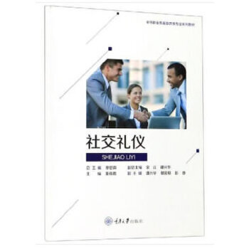 社交礼仪 廖碧森,董晓霞,余江,谭兴华,黎国敏 重庆大学出版社【正版图书】