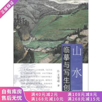 山水画临摹与写生创作