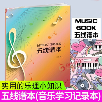 包邮 五线谱本 音乐学习记录本少儿艺术音乐书 实用乐理知识 少儿实用音乐笔记本 音乐知识手册 考级配搭手册 北京联合 小开本 便携版 欢畅 编著
