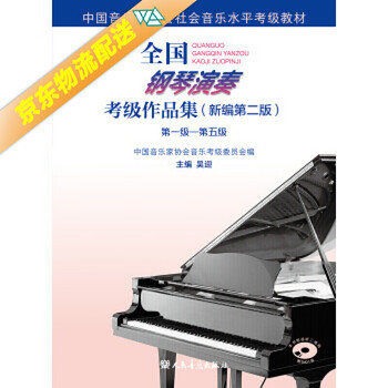 全国钢琴演奏考级作品集