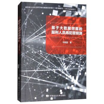 基于大数据挖掘的服刑人员再犯罪预测 马国富 中国政法大学出版社