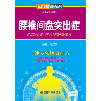 腰椎间盘突出症资深专家图解百病 刘红旗,火会婷 中国医药科技出版社