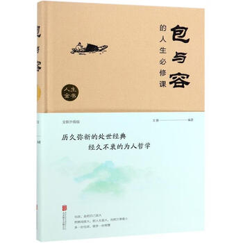 包与容的人生必修课（精装）