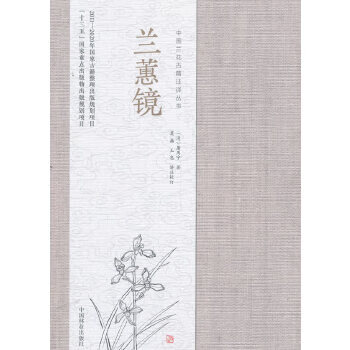 兰蕙镜 中国兰花古籍注译丛书 zbgt湖北新华书店正版 中国林业出版社