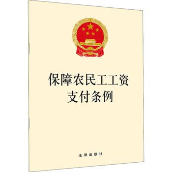 保障农民工工资支付条例