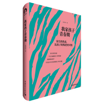 我家孩子青春期  金韵蓉 著 中国青年出版社