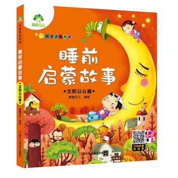 儿童故事书3-10岁睡前故事 听爸爸妈妈讲·睡前启蒙故事·太阳公公篇