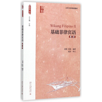 基础菲律宾语(第2册北京大学规划教材)