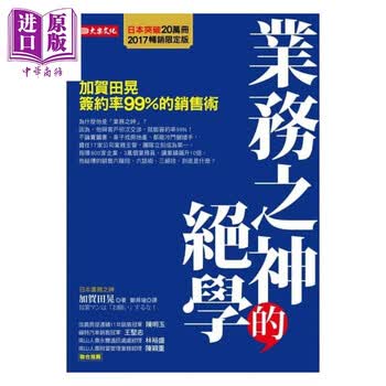 业务之神的绝学  2017畅销限定版  大乐文化 港台原版  业务