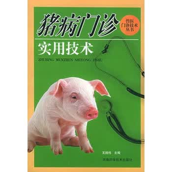 兽医门诊技术丛书 猪病门诊实用技术 王扬伟 河南科学技术出版社