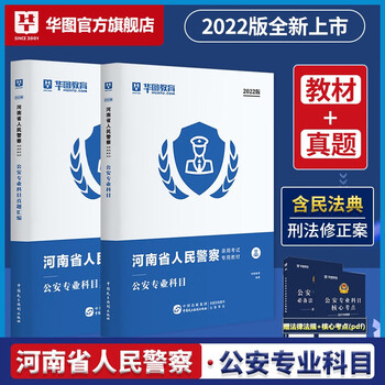 华图河南省考公安基础知识国省考公务员2022人民警察公安考试用书辅干警考通法律基础知识郑州 河南人民警察