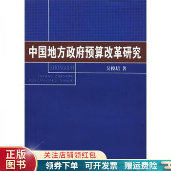 中国地方政府预算改革研究