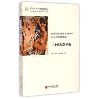 二十世纪艺术史/海外艺术学经典译丛