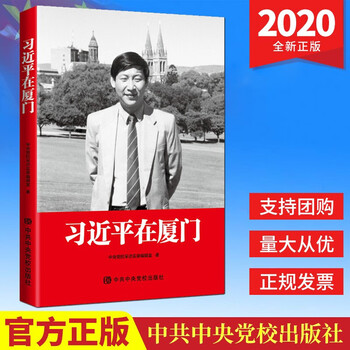 【现货正版】 习近平在厦门 平装版 中共中央党校出版社书籍
