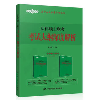 法律硕士联考考试大纲深度解析 白文桥 中国人民大学出版社 9787300268705