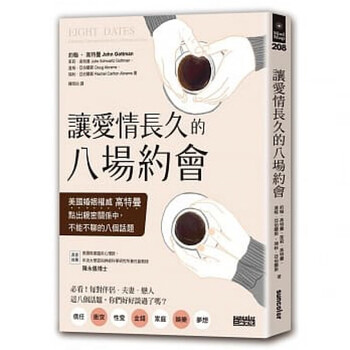 现货台版 让爱长久的八场约会 高特曼点出密关系不能不聊的八个话题情侣伴侣夫妻两性情