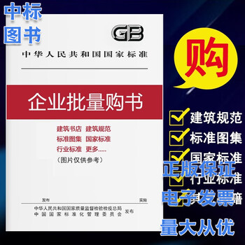 正版购书建筑书店建筑规范国家标准 批量定制单（大客户VIP订单）建筑书店交通书店 批量购书180本订单