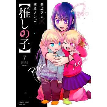 进口日文 漫画 我推的孩子 7 【推しの子】 7