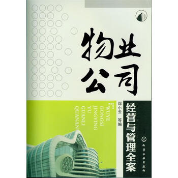 物业公司经营与管理全案 邵小云　等编