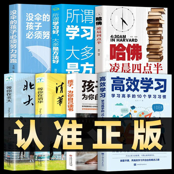 正版全套9册等你在清华北大高效学习方法哈佛凌晨四点半孩子为你自己读书所谓学习效率高就是方法和习惯 给孩子的高效学习手册教育孩子的书籍 学霸超实用的学习方法【全套7册】