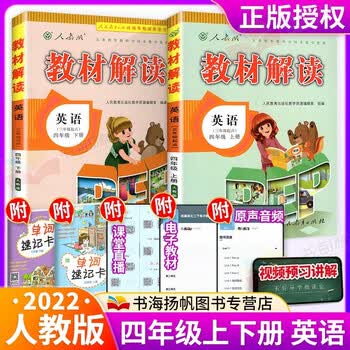 可选】小学教材解读四年级上下册全套教材全解课本同步教辅资料书 上下册英语2本 人教版