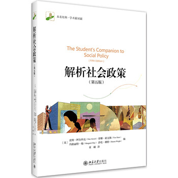 解析社会政策（第五版）