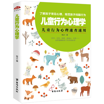 儿童行为心理学--儿童行为心理速查速用