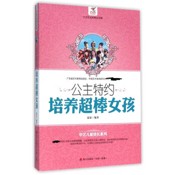 公主特约(培养超棒女孩)/中艺儿童成长系列