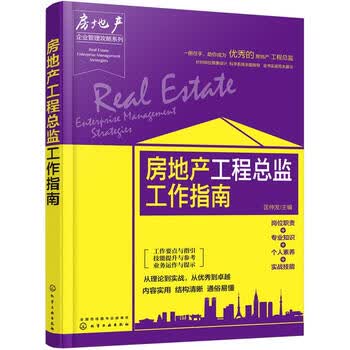 房地产企业管理攻略系列--房地产工程总监工作指南 匡仲发 主编 化学工业出版社