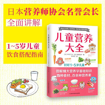 儿童营养大全1~5岁快读慢活饮食搭配宝宝餐儿童食谱辅食做孩子的私人营养师育儿书籍婴幼儿饮食营养