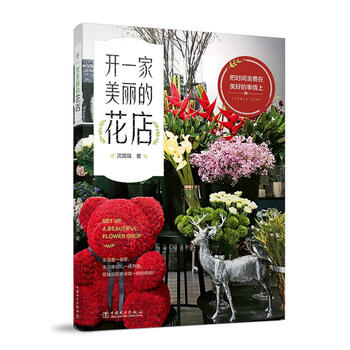 开一家美丽的花店 沈国强 家居 9787519819491