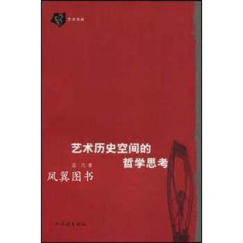 艺术历史空间的哲学思考 蓝凡著 学林出版社