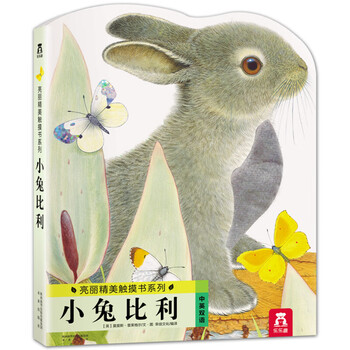 小兔比利(中英双语)/亮丽精美触摸书