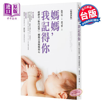 妈妈，我记得你（新版）：超神奇「胎内记忆」港台原版 池川明 采实文化 育儿亲子