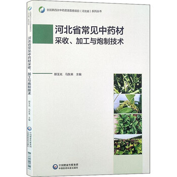 河北省常见中药材采收加工与炮制技术