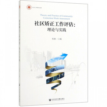 社区矫正工作评估--理论与实践/社会工作研究文库