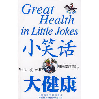 小笑话 大健康【正版图书，放心下单】