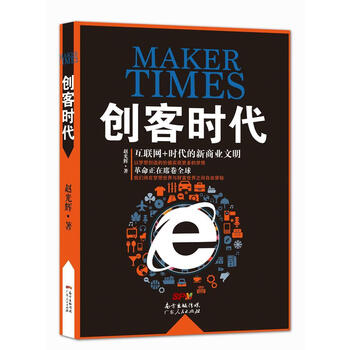 创客时代 赵光辉 广东人民出版社 管理