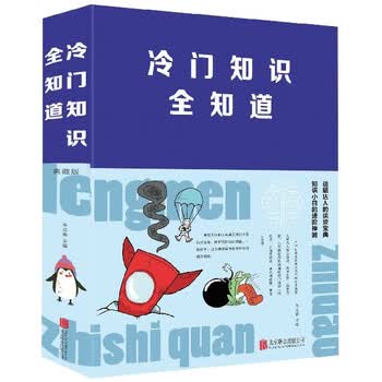 冷门知识全知道(精)