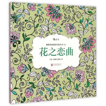 花之恋曲/秘密花园涂绘学院丛书