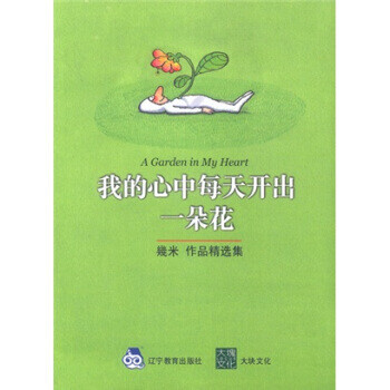 几米作品精选集:我的心中每天开出一朵花 幾米 著 辽宁教育出版社