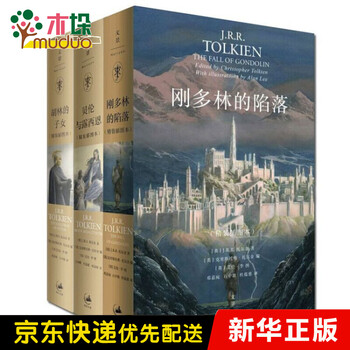 贝伦与露西恩+刚多林的陷落+胡林的子女 共3册