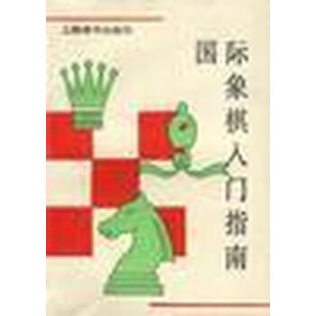 国际象棋入门指南 林峰【正版书】