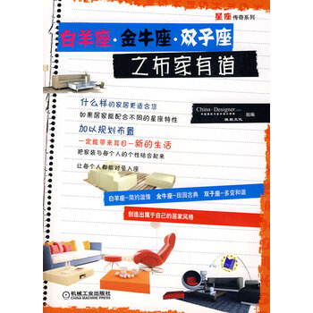 白羊座 金牛座 双子座之布家有道 9787111257134【可开发票】