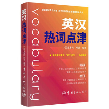 英汉热词点津