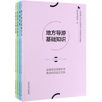 全国导游资格考试笔试科目速记宝典(共4册)