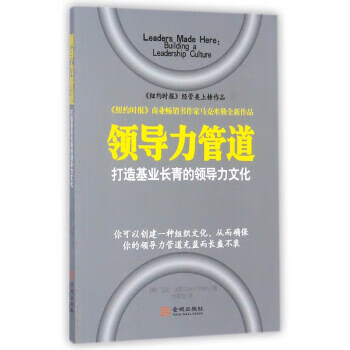 领导力管道：打造基业长青的领导力文化