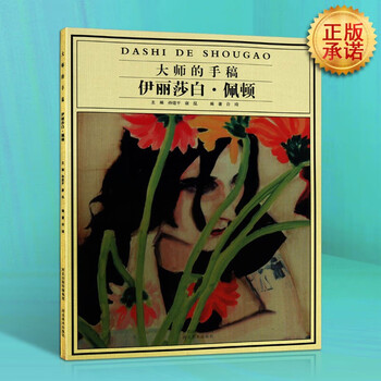 伊丽莎白佩顿 大师的手稿 西方美术大师作品鉴赏 世界名画集 河北美术出版社