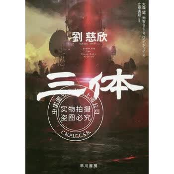 进口日文 单行本 日文版 三体 刘慈欣