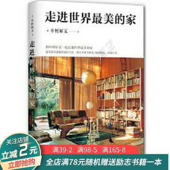 走进世界最美的家